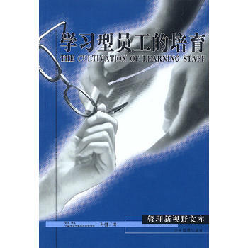 学习型员工的培育 孙健 9787801478733 企业管理出版社
