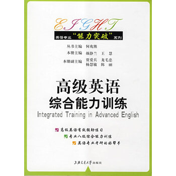 高级英语综合能力训练