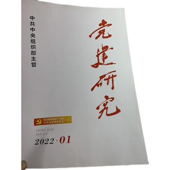 党建研究杂志2022年1-2期 2期
