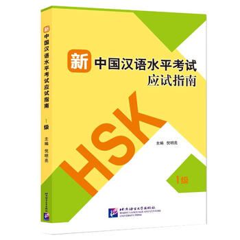新中国汉语水平考试应试指南(1级)