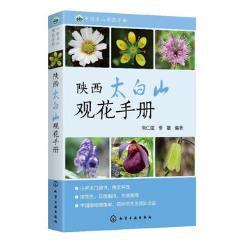 中国名山观花手册--陕西太白山观花手册