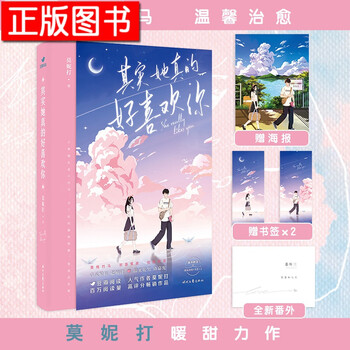 其实她真的好喜欢你 豆瓣阅读人气作者莫妮打校园暖甜力作 新增番外 青梅竹马校园甜宠欢喜冤家治愈系文学