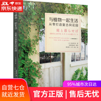 【正版图书】与植物一起生活 从零打造复古风花园 [日]松田行弘 著 机械工业出版社 9787111699446