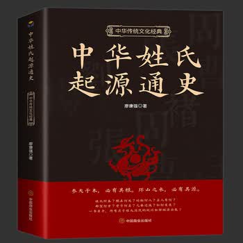 正版 中华姓氏起源通史 姓氏的起源发展迁徙分布百家姓呈现宗族演变脉络展示姓氏变迁的根源中国中华传统文