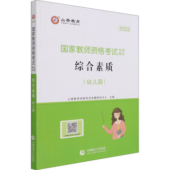 综合素质 幼儿园 2022 图书