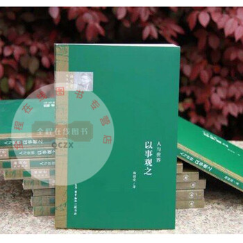 人与世界 以事观之  杨国荣 著 生活·读书·新知三联书店