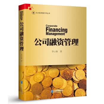 公司融资管理/书籍分类/管理/财务管理