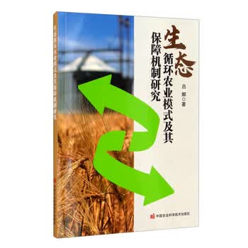 生态循环农业模式及其保障机制研究