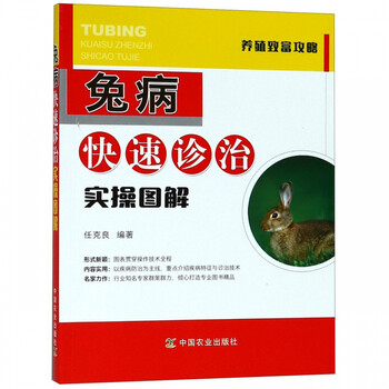 兔病快速诊治实操图解/养殖致富攻略