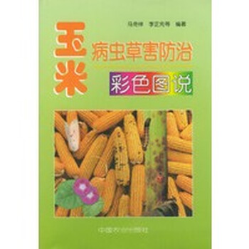 玉米病虫害防治彩色图说