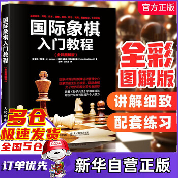 国际象棋入门教程(全彩图解版)