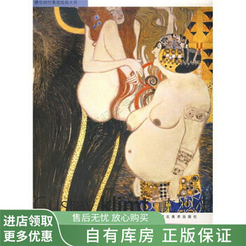 世界艺术大师克里姆特