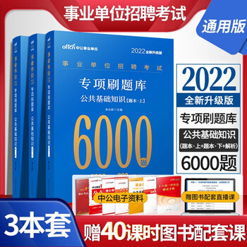 中公6000题2022事业单位考试用书公共基础知识6000题专项刷题库山东河南河北湖南贵州四川