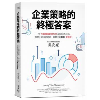 《企业策略的终极答案》用作业价值管理AVM 破除成本迷思 吴安妮 脸谱 掌握正确资讯决策财 港台图书预售