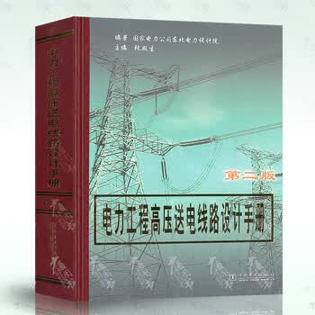 电力工程高压送电线路设计手册第二版