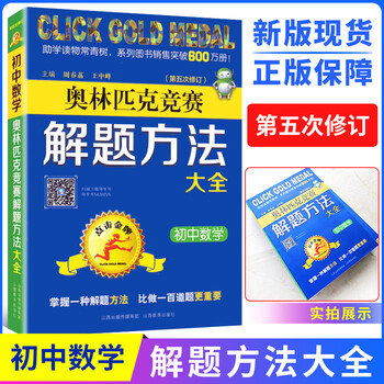 2022新版 初中教辅 初中数学竞赛教程 点击奥林匹克竞赛解题方法大全初中数学 初中奥数第五次修订奥