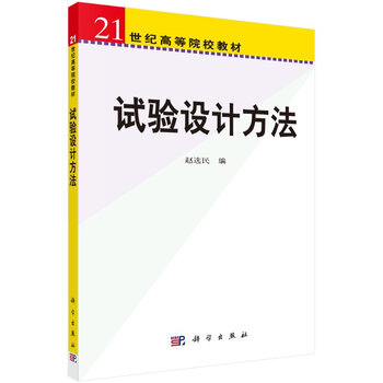 试验设计方法 科学出版社