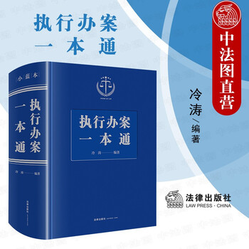 正版 执行办案一本通 冷涛 执行法律法规司法解释一本通 指导性案例审判案例执行法律文书示范工具书
