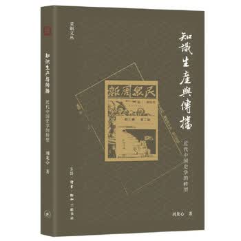 [正版图书] 知识生产与传播：近代中国史学的转型 刘龙心 生活.读书.新知三联书店 97871080
