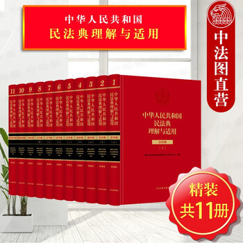 现货正版 中华人民共和国民法典理解与适用 精装全11册 人民法院 民法典条文解读适用司法解释总则物权