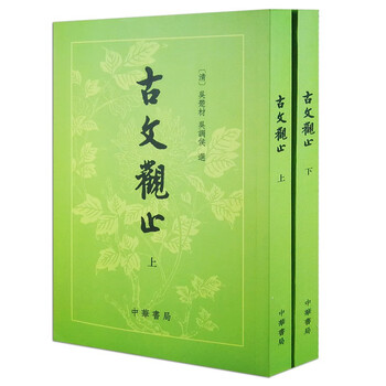 古文观止 清吴楚才 (上下册 )繁体竖排 中华书局 国学古籍