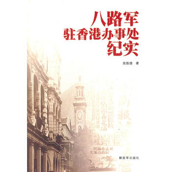 八路军驻香港办事处纪实