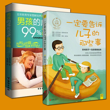 一定要告诉儿子的那些事+男孩的成长99%靠妈妈 家庭教育孩子育儿教子培养男孩亲子幼儿儿童行为教育心理