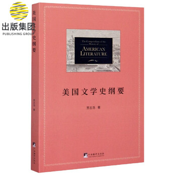 美国文学史纲要
