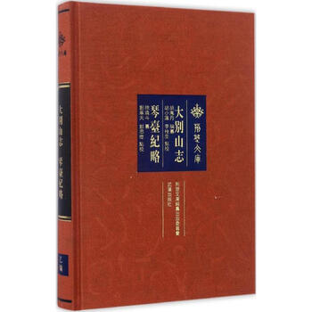 大别山志 琴台纪略