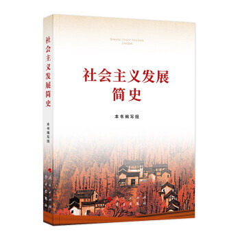 社会主义发展简史 本书编写组 编
