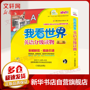 我看世界英语分级读物第一级