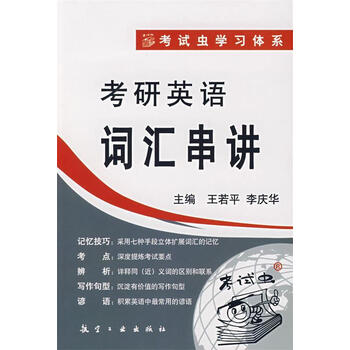 考研英语词汇串讲 王若平 等主编