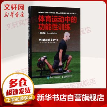 【正版包邮】体育运动中的功能性训练 功能性体能训练书籍 运动健身器械训练方案肌肉力量健身教练