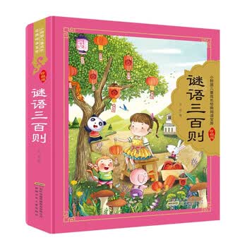 谜语三百则/小树苗儿童成长经典阅读宝库（珍藏版）