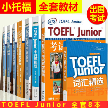 新东方 小托福TOEFL Junior备考教程全家桶全套8本官方指南模考题词汇精讲听力阅读语言形式