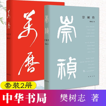 【中华书局】万历传+崇祯传 樊树志经典力作 史记晚明历史