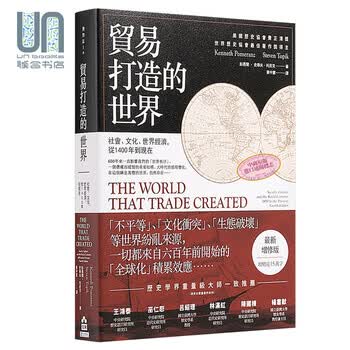 贸易打造的世界 从1400年到现在 港台原版 彭慕兰 史蒂夫.托皮克 如果出版社 世界历史
