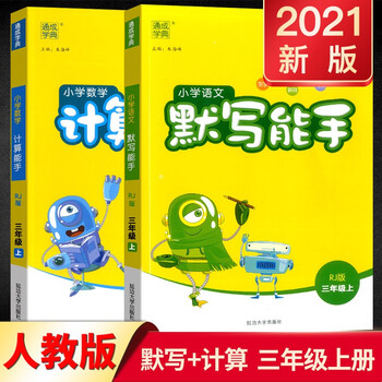 2021新版通城学典小学语文默写能手+数学计算能手三年级上册部编人教版小学3年级同步练习册辅导教辅书