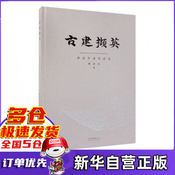 古建撷英(傅熹年建筑画选)(精)
