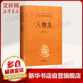 人物志 中华书局三全本 中华经典名著全本全注全译丛书