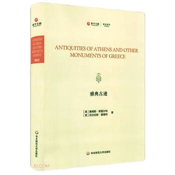 雅典古迹（英文版）/寰宇文献·考古系列