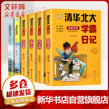 清华北大学霸日记+等你在北大+等你在清华 全套6册 清华北大学霸传授学习秘籍 图书