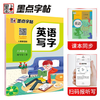 墨点字帖 中学生初中生英语同步字帖八年级上册带蒙纸 部编人教版pep同步字帖 英语同步写字课课练带蒙纸临摹书写 2022秋