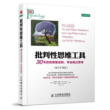 批判性思维工具:30天改变思维定势，学会独立思考(修订扩展版)
