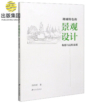地域特色的景观设计构思与过程表现