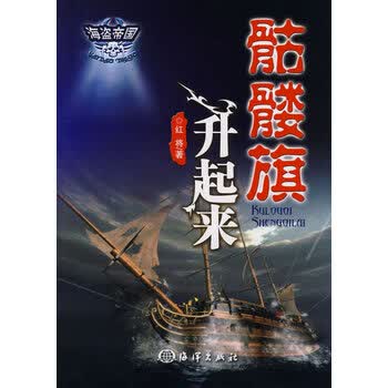 骷髅旗升起来