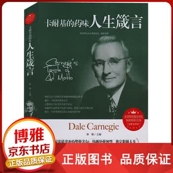卡耐基的药味人生箴言 【百元神卷】