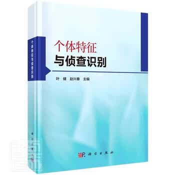 RT现*邮 个体特征与侦查识别(精)者_叶健赵兴春责_霍志国科学出版社9787030686916