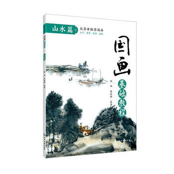 包邮：国画基础教程 山水篇绘画  图书