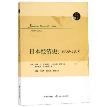 日本经济史 1600-2015